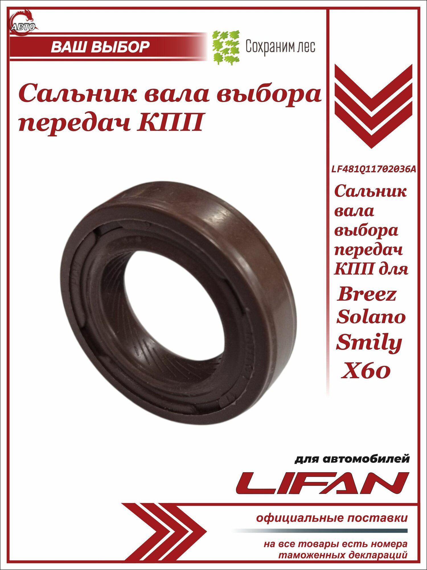 Сальник вала выбора передач КПП для Breez, Solano, Smily, X60 / Лифан Бриз Смайли Х60 Солано / LF481Q11702036A