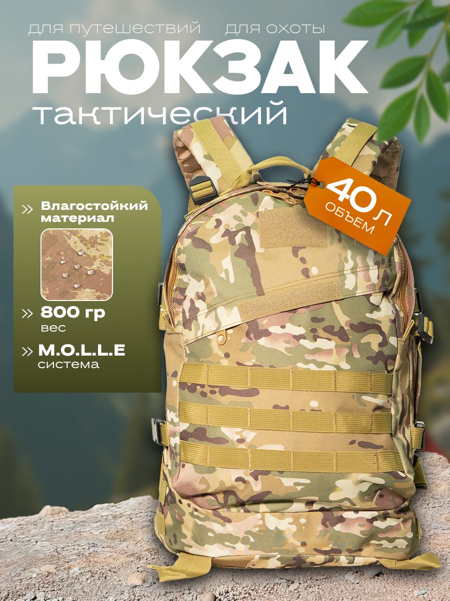 Рюкзак тактический мужской Мультикам 40л / Штурмовой армейский ранец Molle для охоты и рыбалки, водостойкий