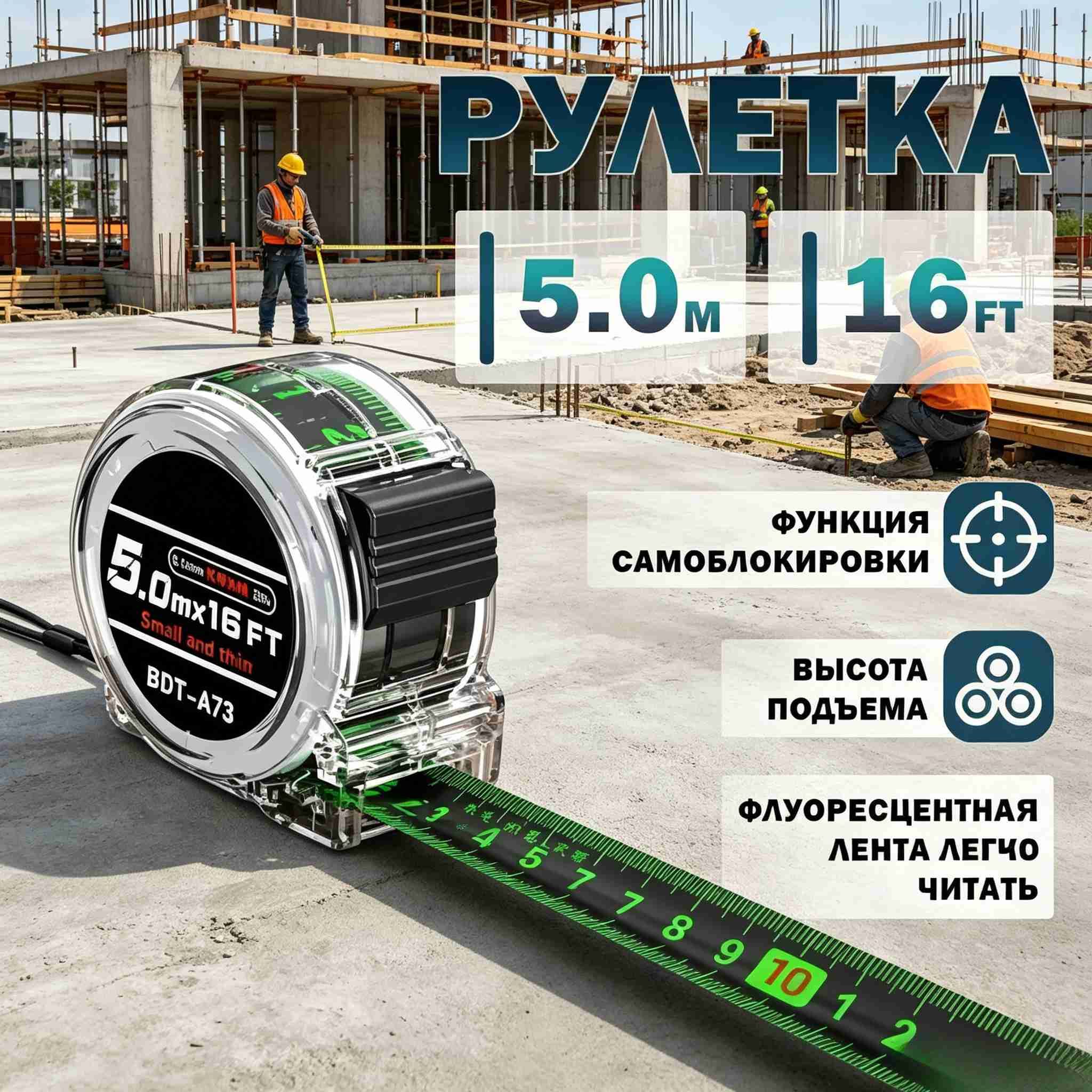 5м x 25мм Измерительная рулетка Строительная