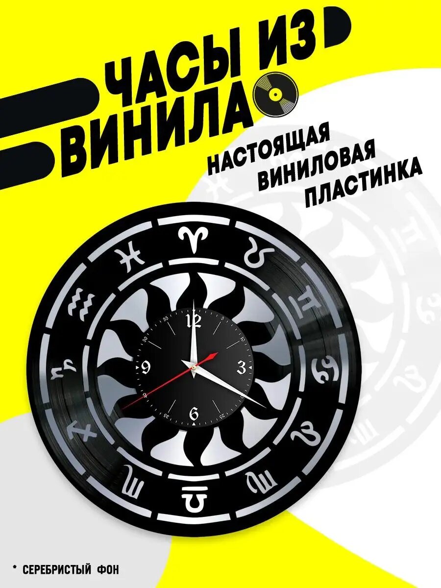 Часы из винила / Зодиак / знаки зодиака