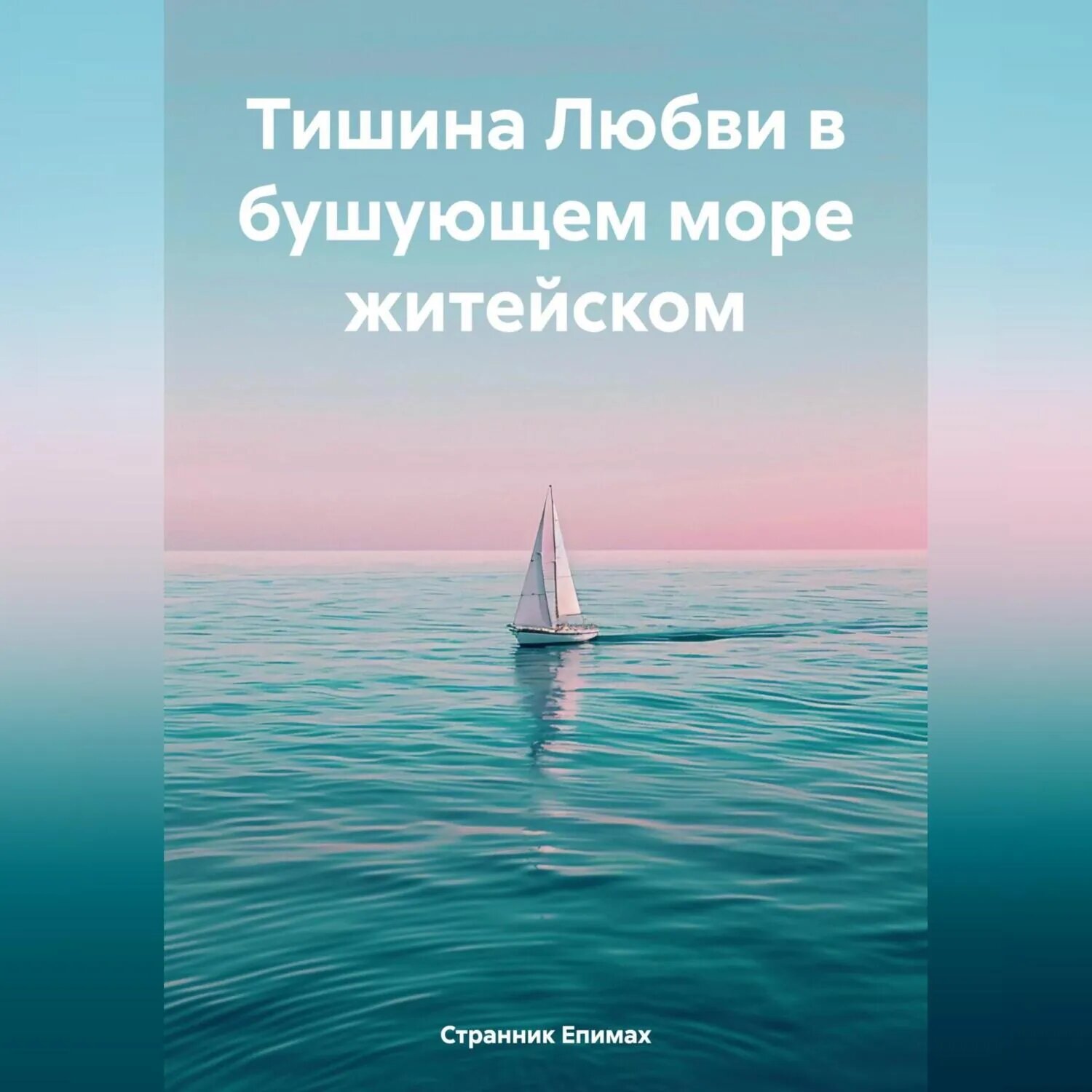 Тишина Любви в бушующем море житейском [Аудиокнига]