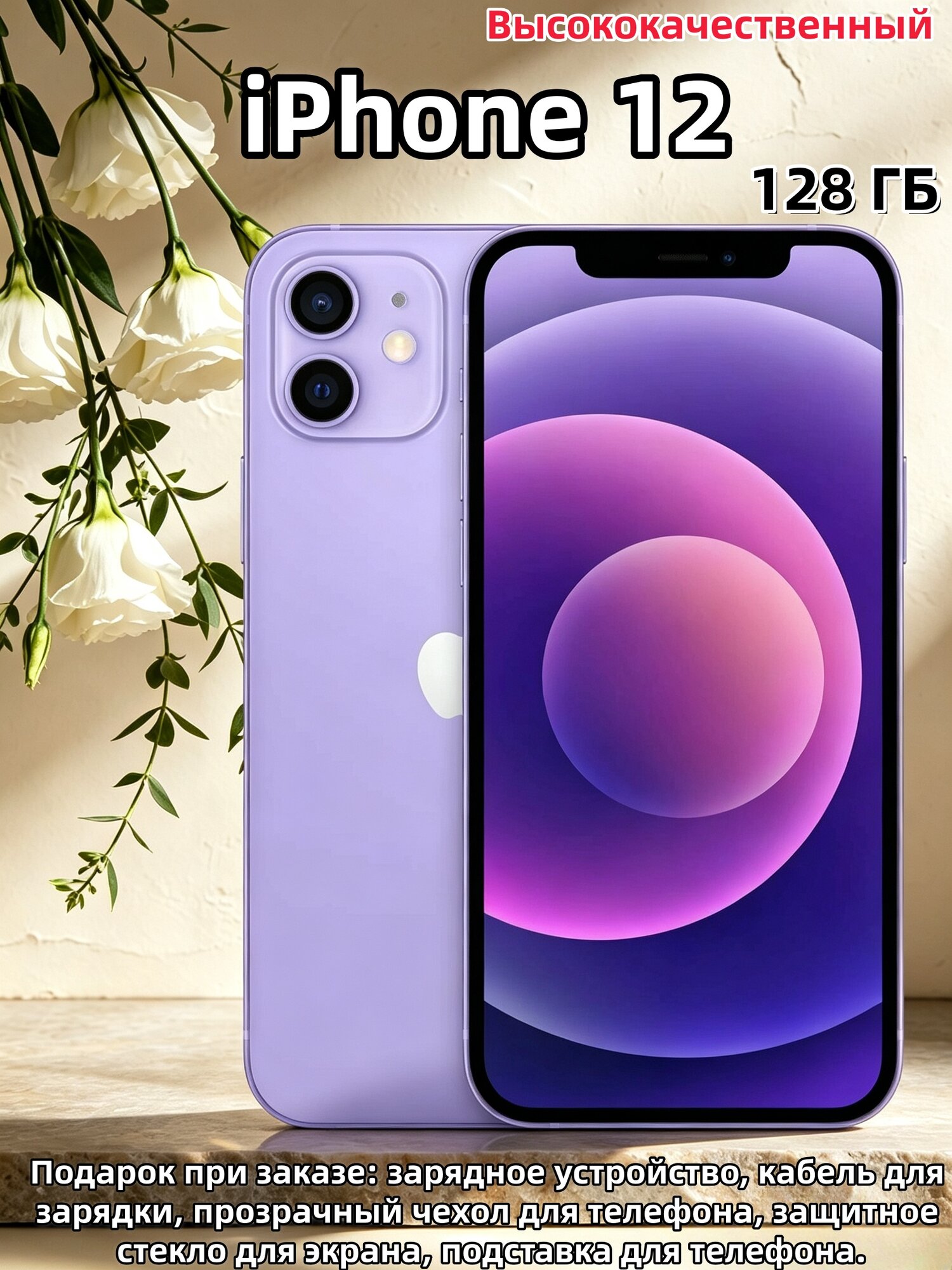 Смартфон Apple iPhone 12, 128 ГБ, экран XDR OLED диагональю 6,1 дюйма, поддержка двух Nano SIM-карт, цвет фиолетовый.