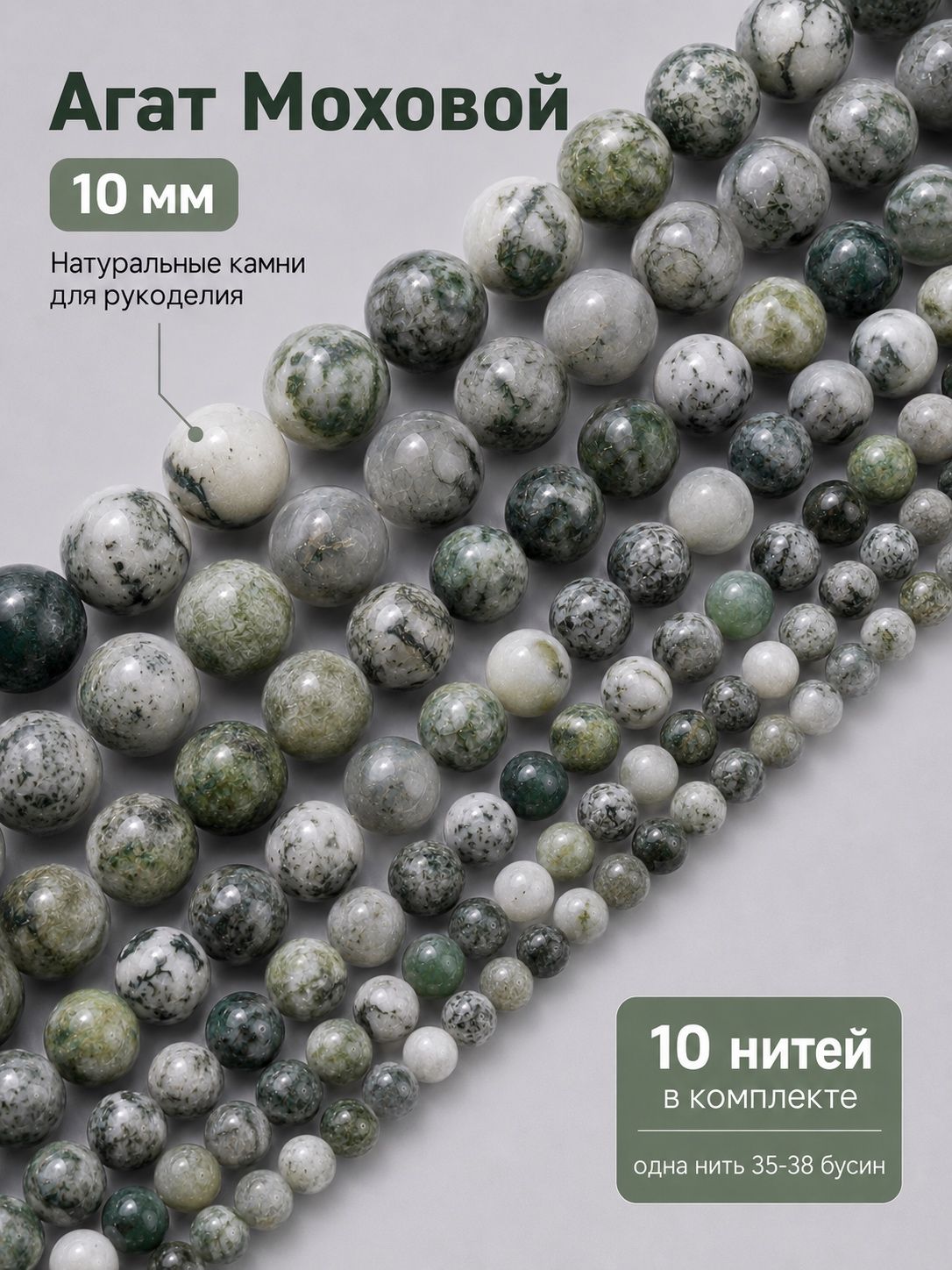 Бусины Моховой агат натуральный камень 10 мм для браслетов и рукоделия, 10 нитей