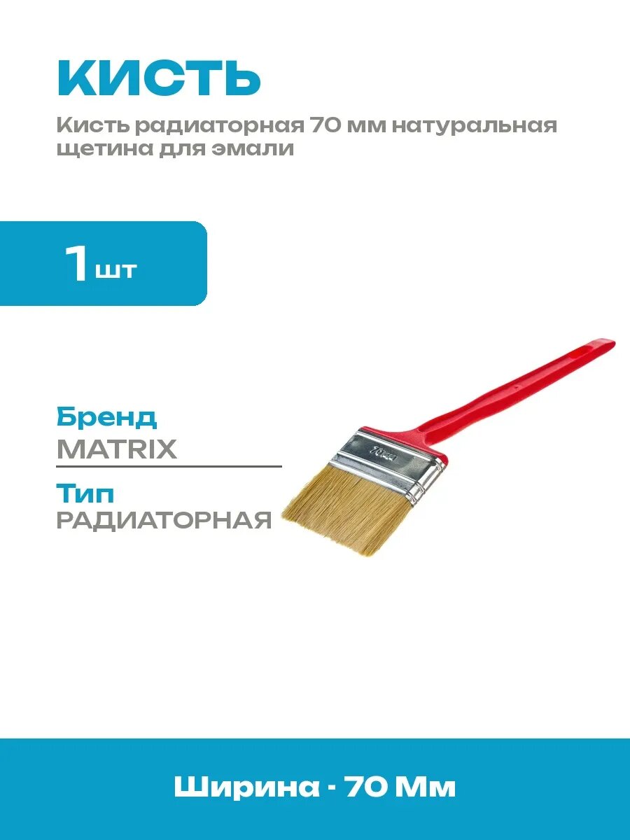 Кисть радиаторная 70 мм натуральная для покраски батарей