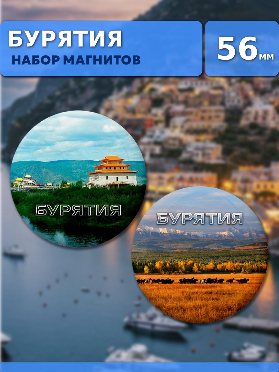 Магниты Бурятия. 2 шт диаметром 56 мм.
