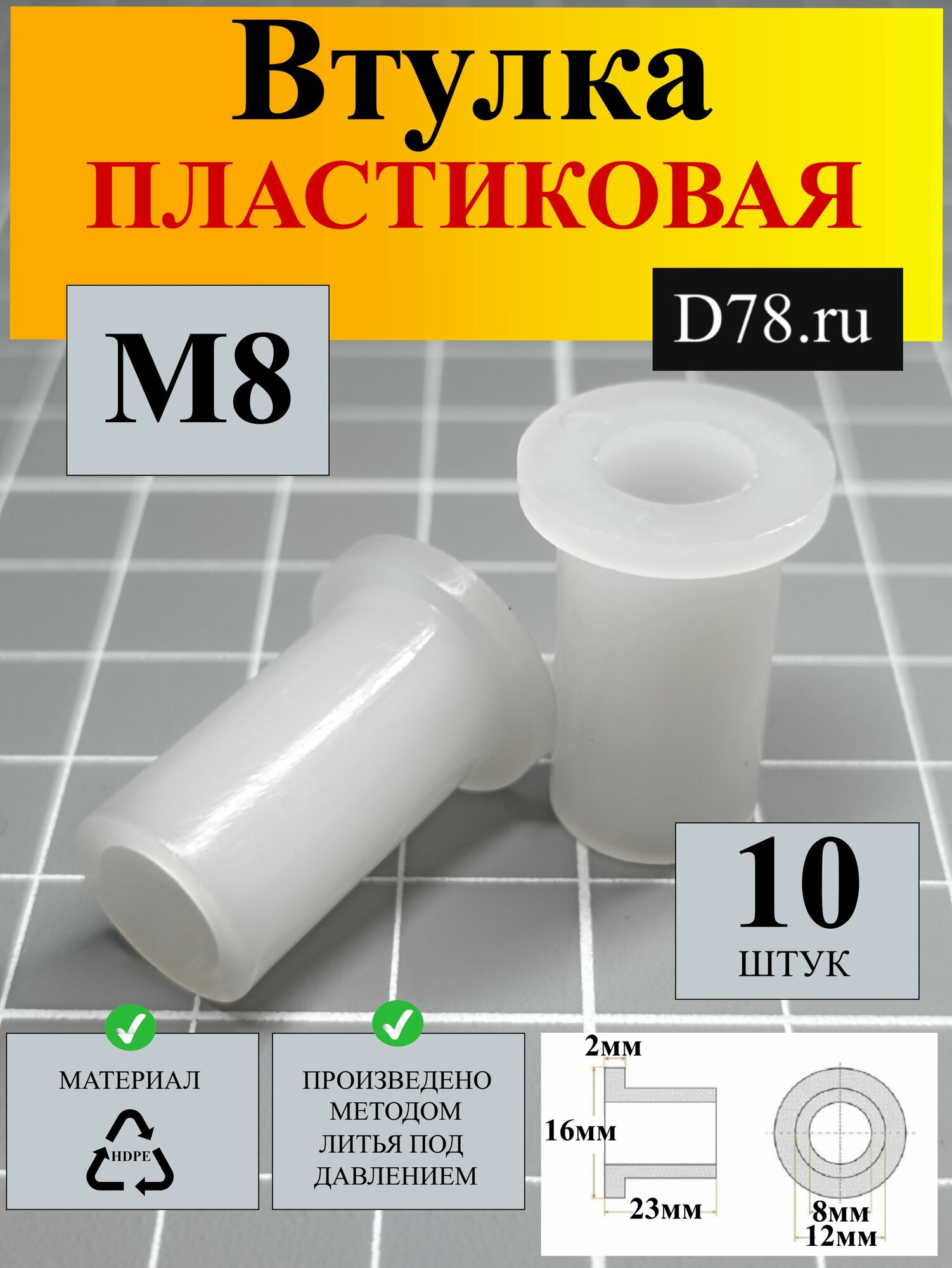 (10) Втулка фланцевая под болт белая крепежная пластиковая М8 23мм х 12мм