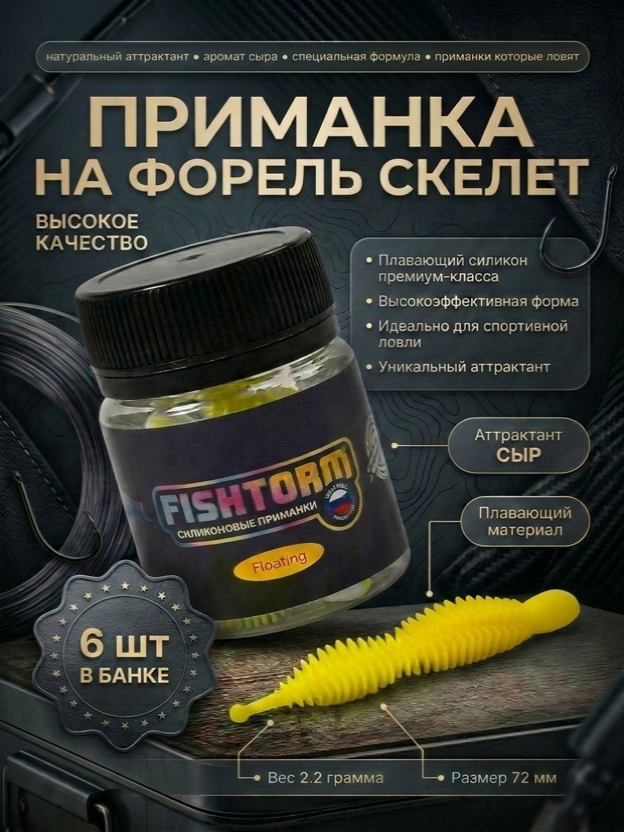 Съедобная приманка FishTorm на форель, ребристый с шариком на хвосте, с аттрактантом Сыр