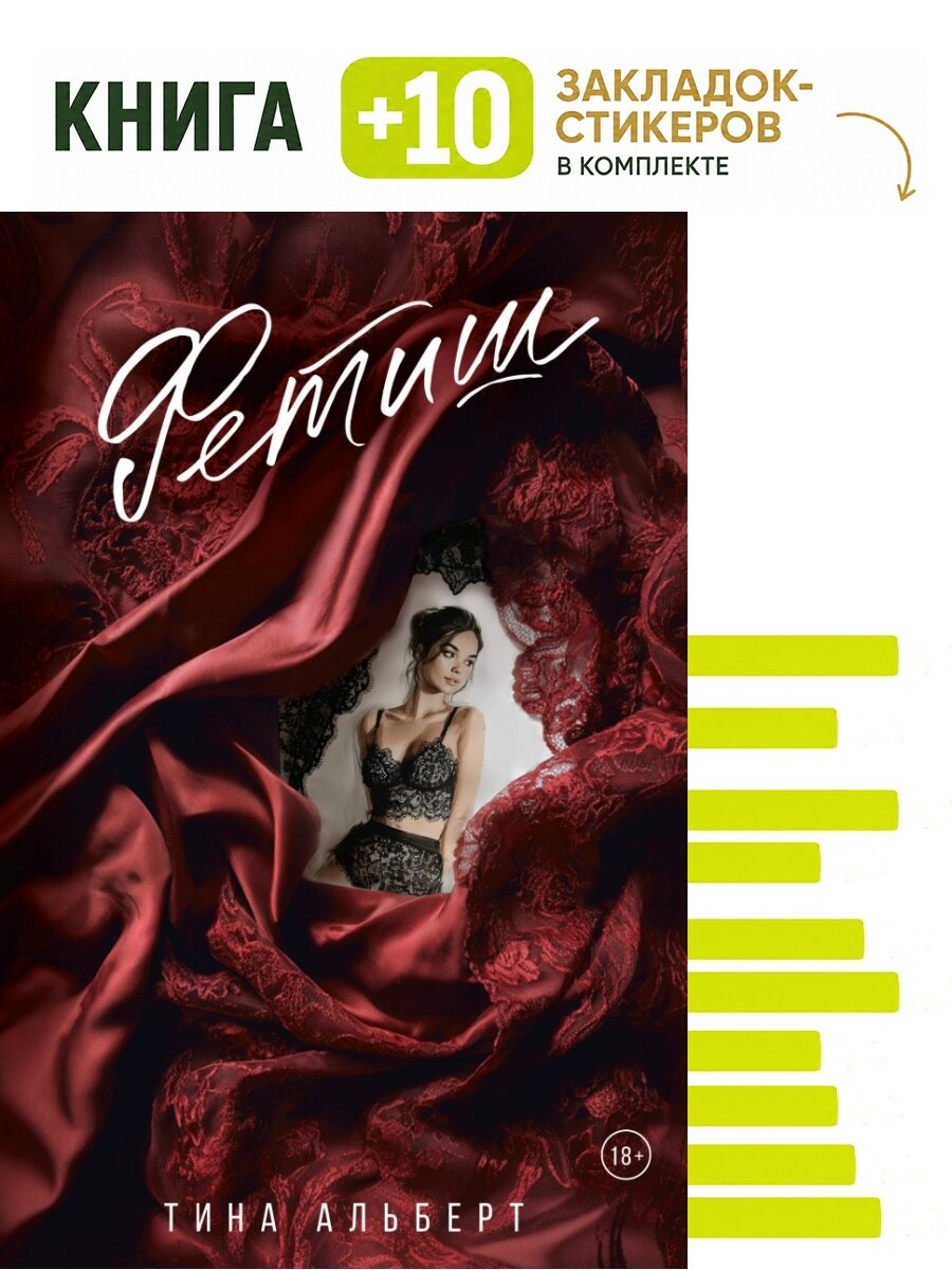 Фетиш. Комплект: книга + 10 закладок-стикеров