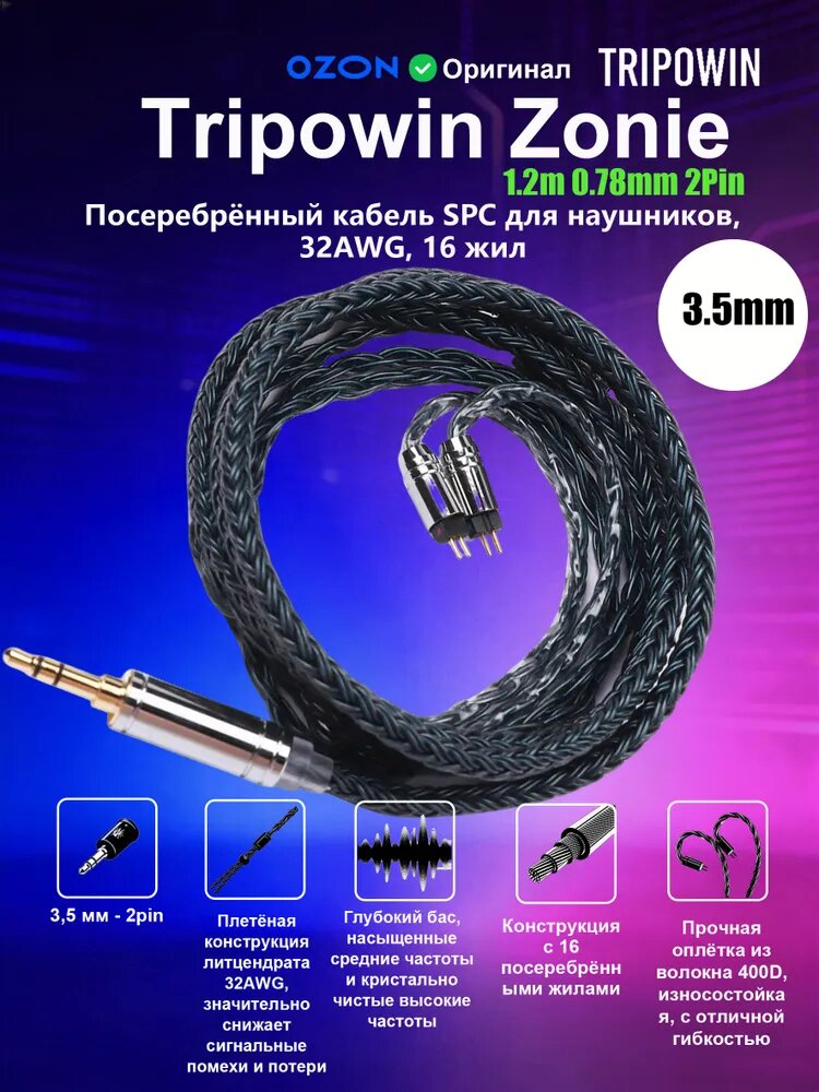 Tripowin Zonie Кабель посеребренный 16 жил 32AWG для наушников(3.5 мм + 0.78 2-pin)