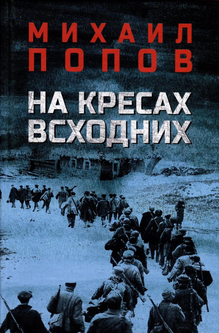 Книга "На кресах всходних", автор Попов М. М, издательство Вече