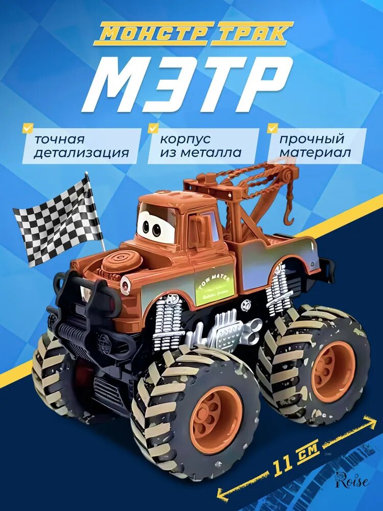 Металлическая машинка Тачки Мэтр Монстр трак