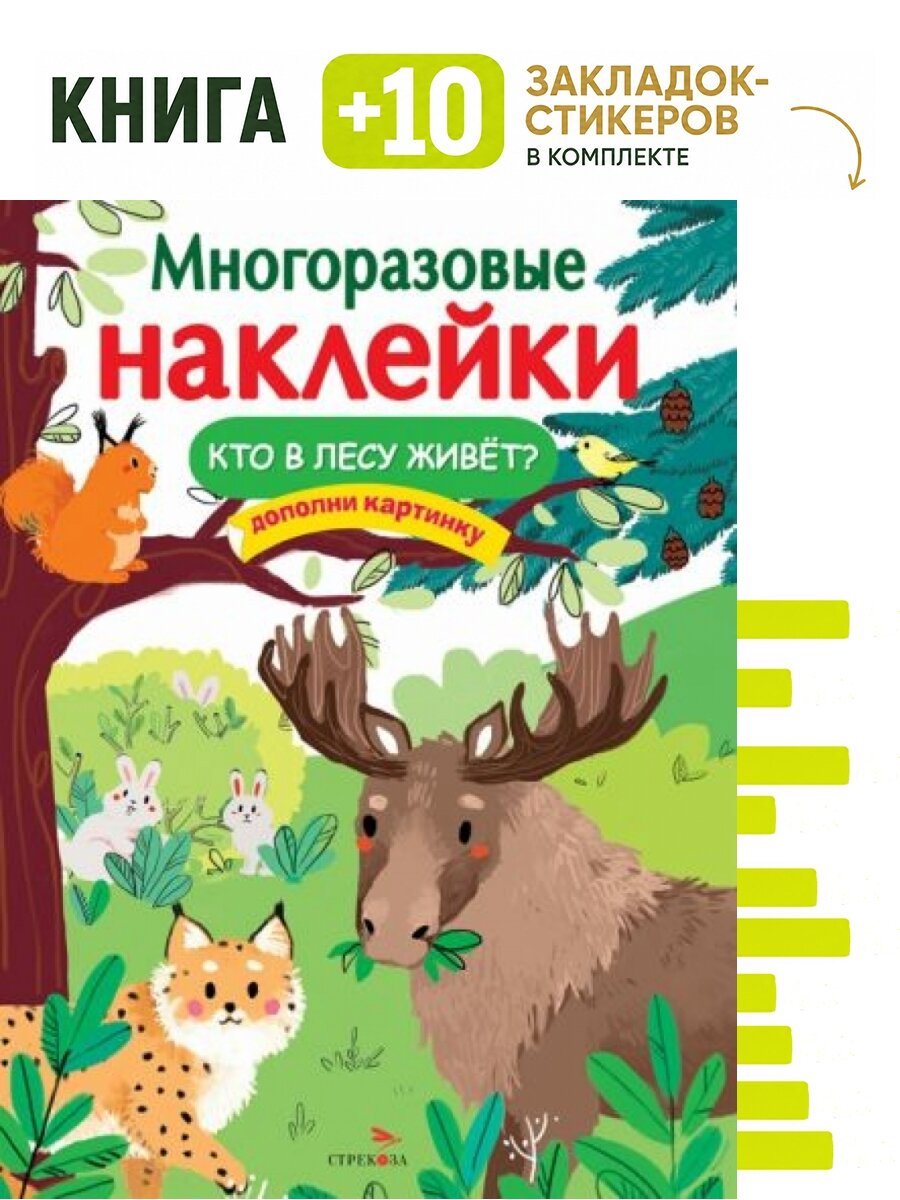 Кто в лесу живет. Комплект: книга + 10 закладок-стикеров