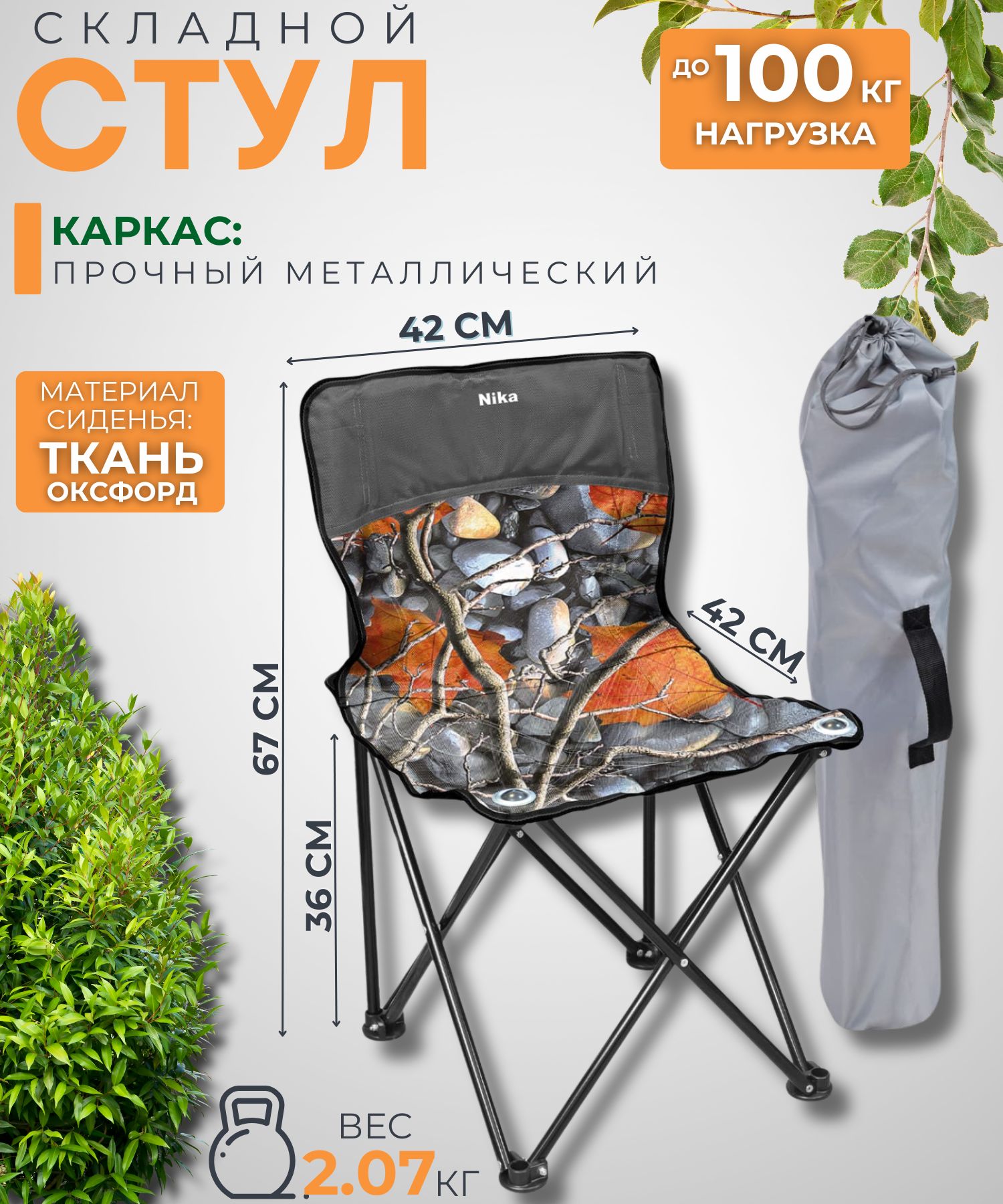 Стул складной туристический Кресло для рыбалки раскладное стульчик Походный со спинкой для Отдыха на природе и туризма НИКА Премиум 2 Камни с кленовыми листьями ПСП2/4