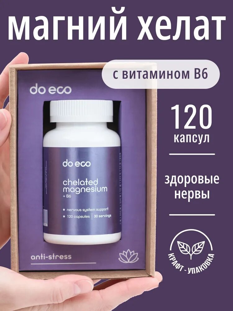 Магний хелат с витамином В6 (магний в6), витамины для борьбы со стрессом и усталостью, 120 веган капсул