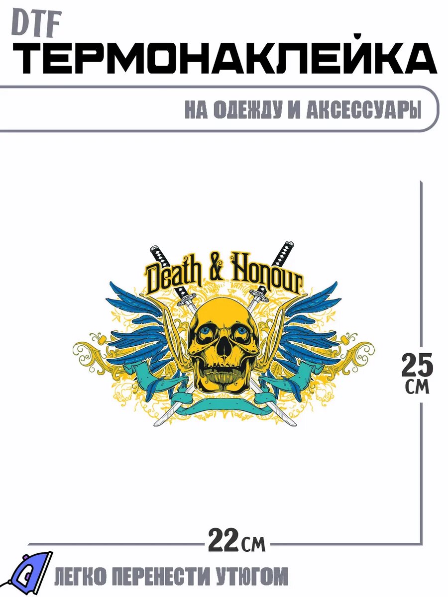 Термонаклейка Death & Honour