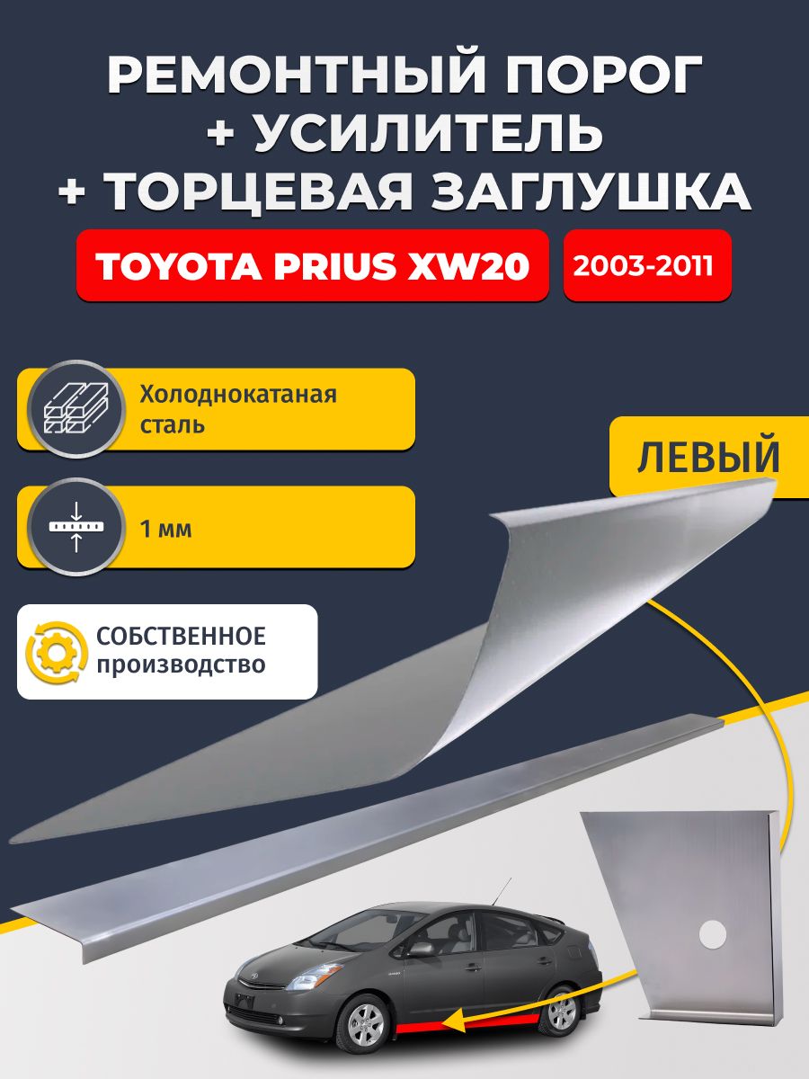 Левый стандартный ремонтных порог + усилитель + торцевая заглушка на Toyota Prius XW20 2003-2011 (Тойота Приус 2), холоднокатаная сталь 1 мм.