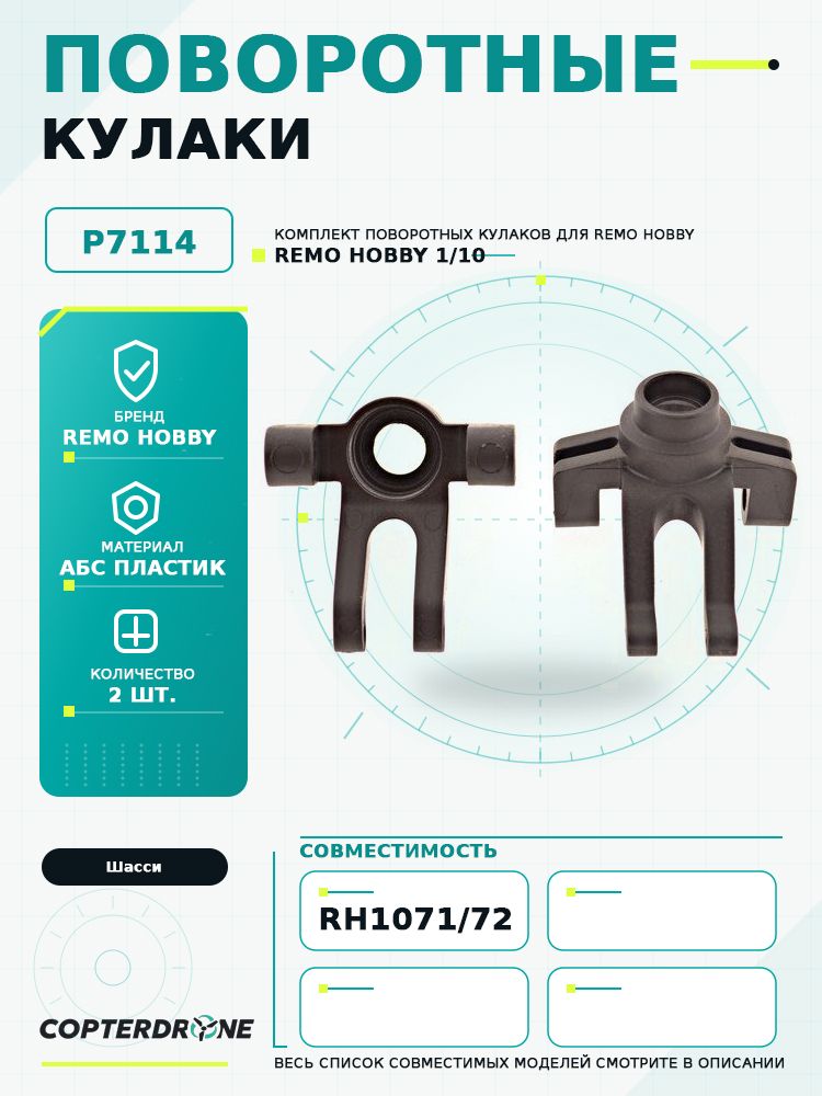 Кулаки поворотные Remo Hobby - P7114