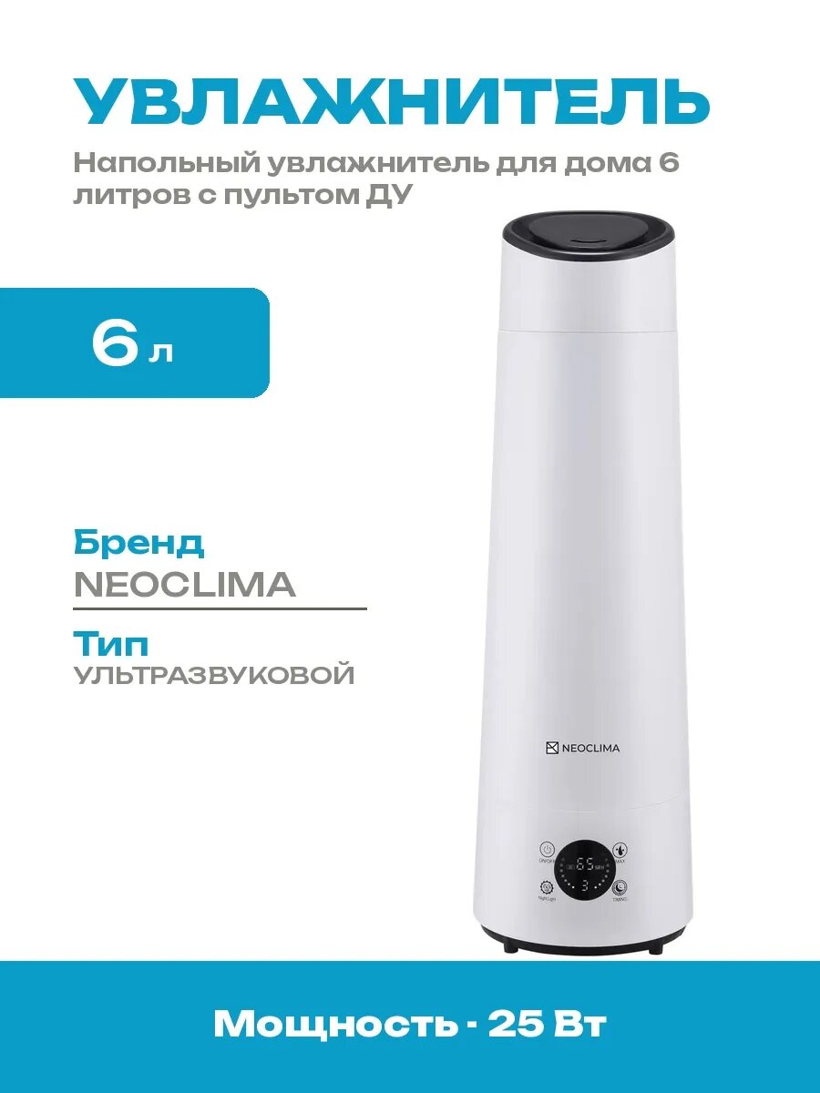 Климатическое оборудование напольный увлажнитель 6 литров