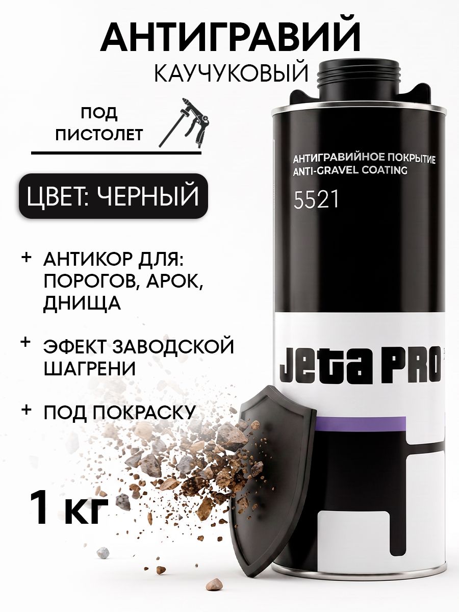 Антигравий для автомобиля черный Jeta Pro 5521 1 кг, антикоррозийное покрытие порогов под пистолет