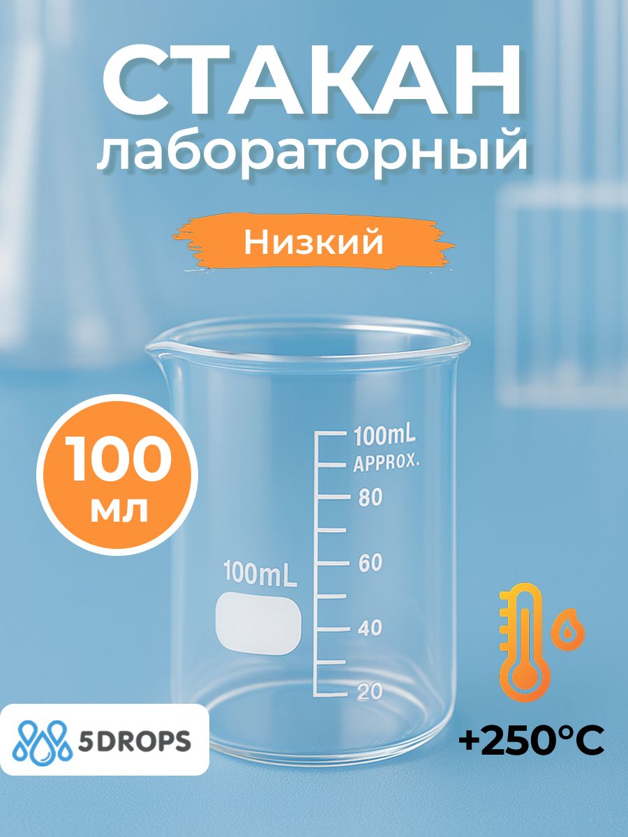 Стакан мерный 100 мл лабораторный низкий с носиком, градуированный, стеклянный