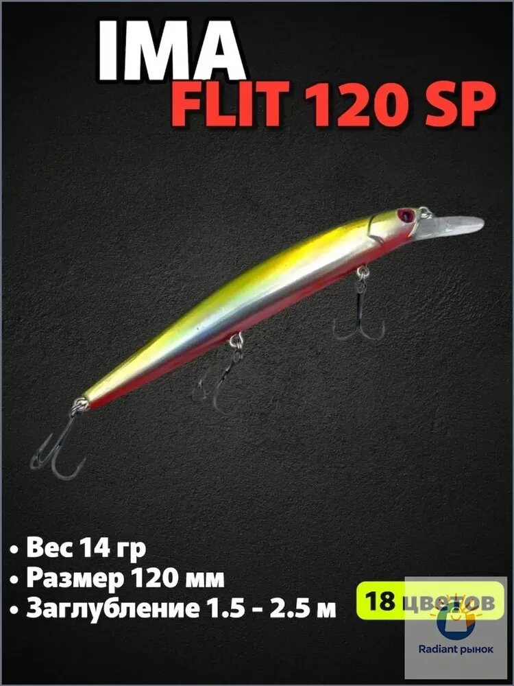 Воблер Ima Flit 120мм 2 2