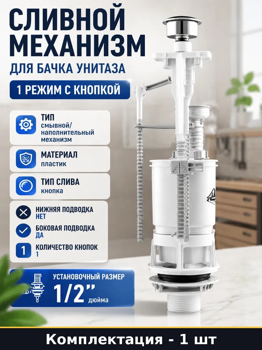 Сливной механизм для бачка унитаза 1 режим с кнопкой