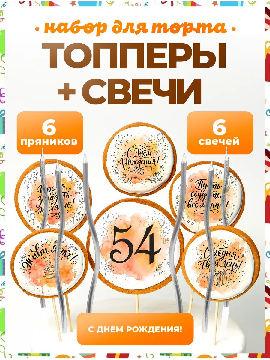 Топпер на торт. Цифра 54. 6 шт + свечи серебро