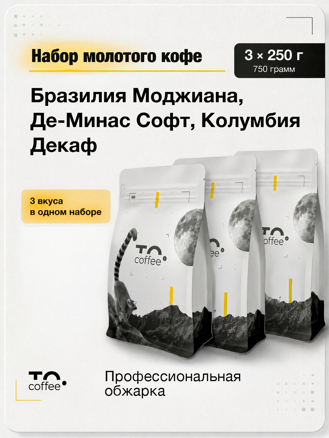 Набор Кофе жареный молотый (Бразилия Моджиана, Де-Минас Софт, Колумбия Декаф) 750 г