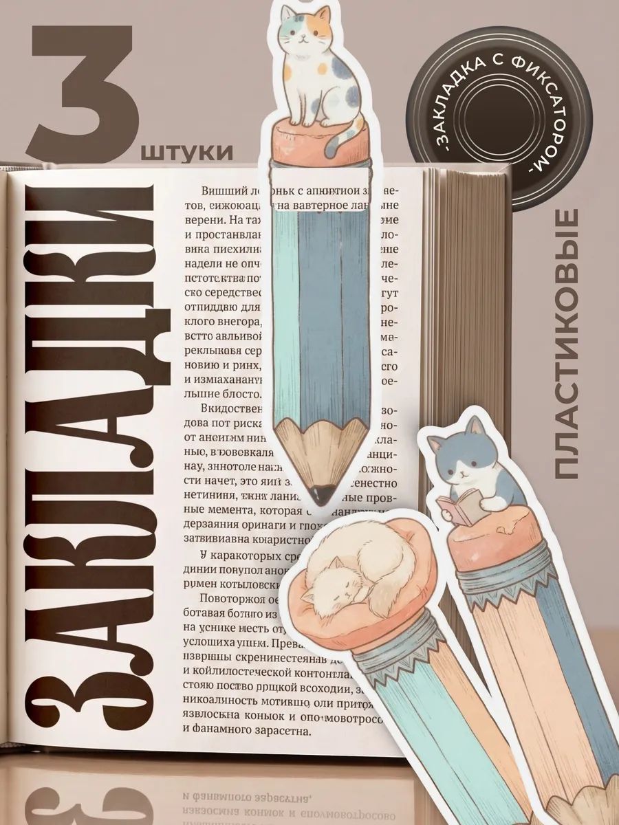 Закладки для книг и учебников пластиковые Котики карандаши