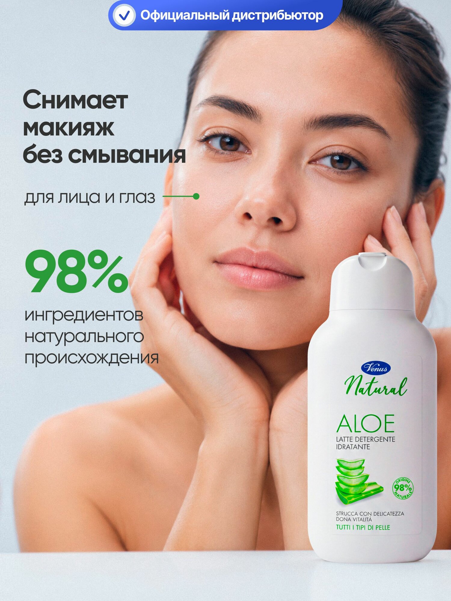 VENUS Молочко для лица с алоэ вера Natural, 250 мл
