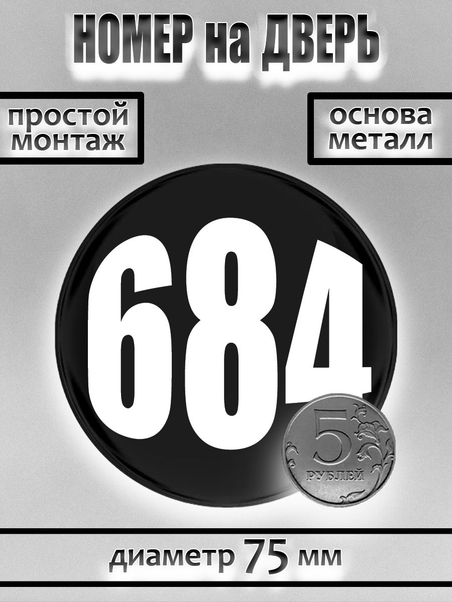 Номер на дверь квартиры/ Цифра на дверь. Номер 684