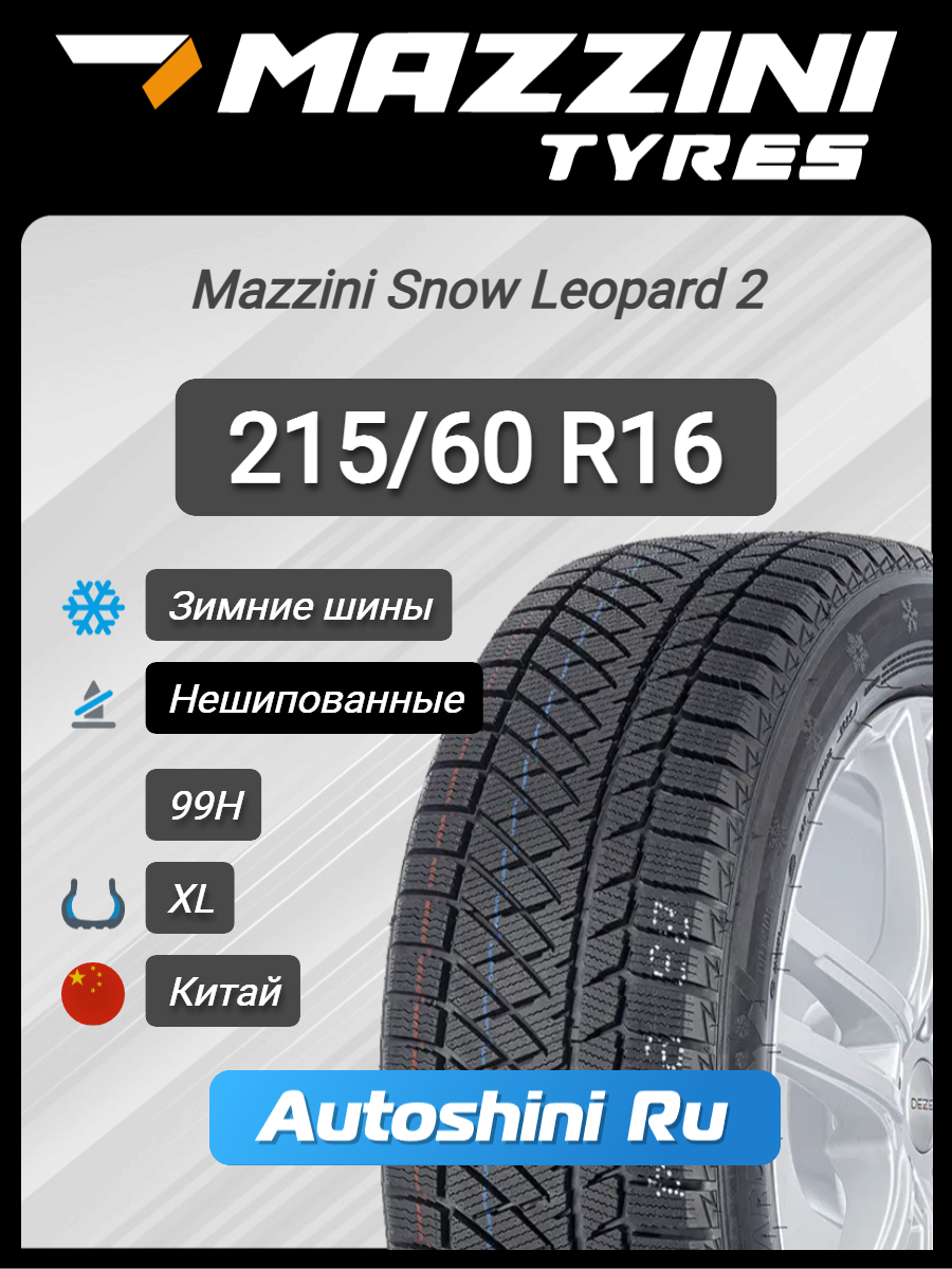 Шины зимние Mazzini Snow Leopard 2 215/60 R16 99H (нешип) XL