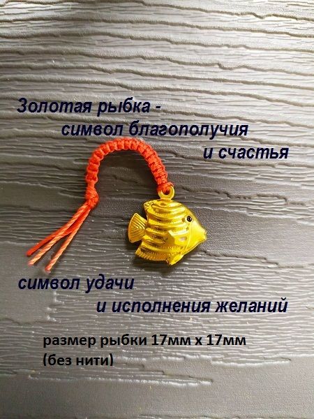 Золотая рыбка кошельковая талисман
