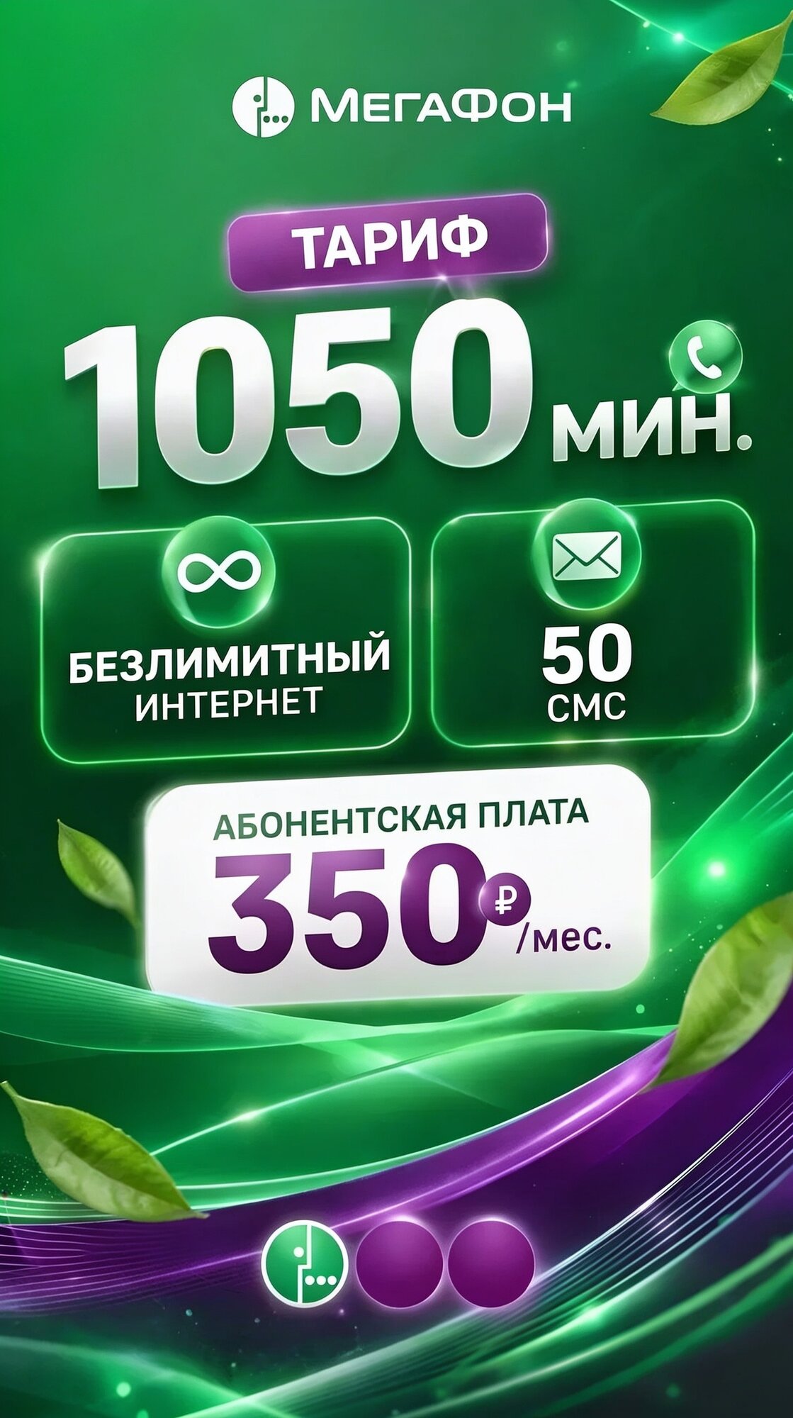 Мегафон "Секретный" , безлимитный, раздача интернета, 1050 минут, 50 СМС, цена 350 руб.