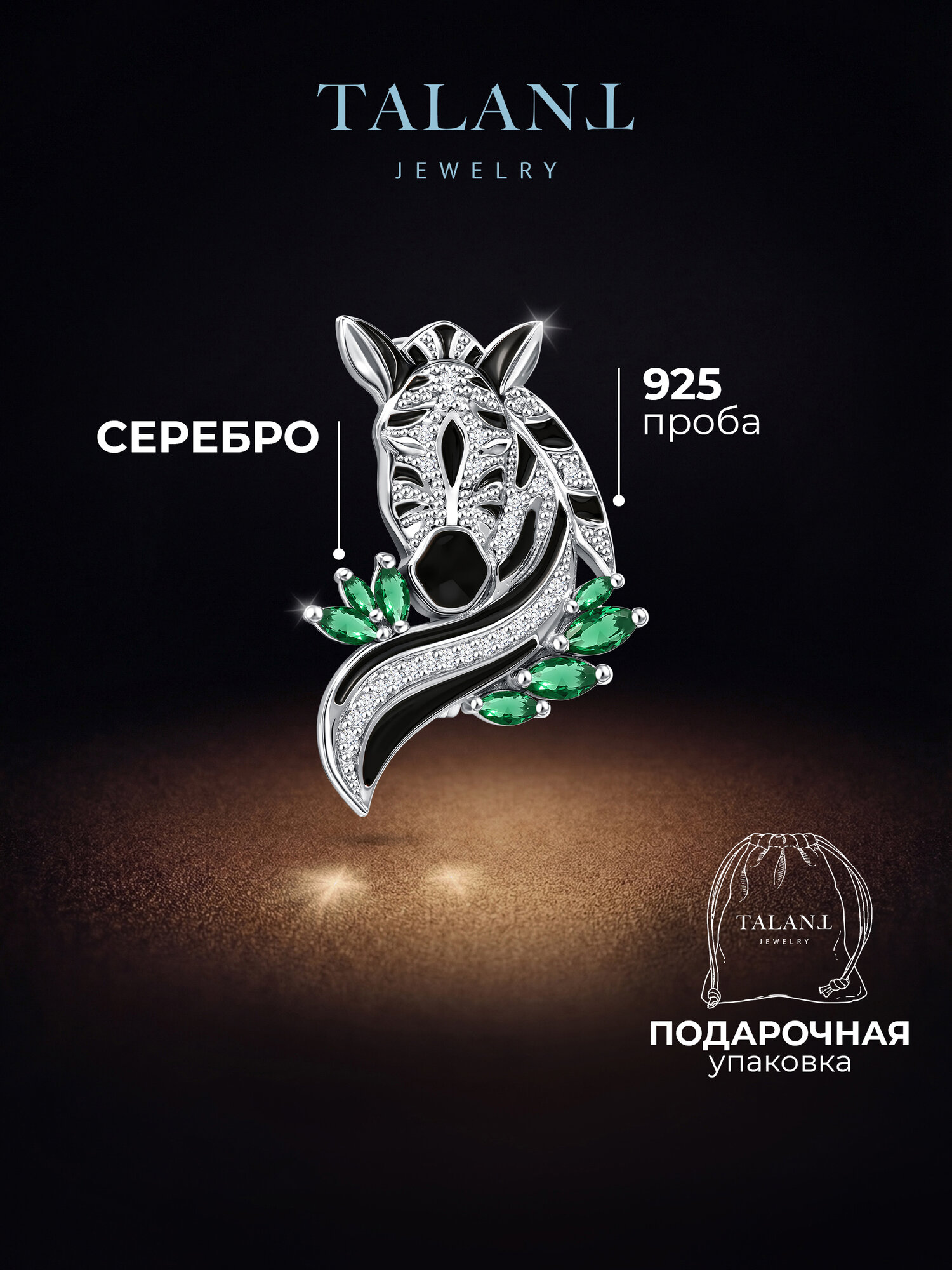 Брошь TALANT, серебро, 925 проба, родирование, фианит