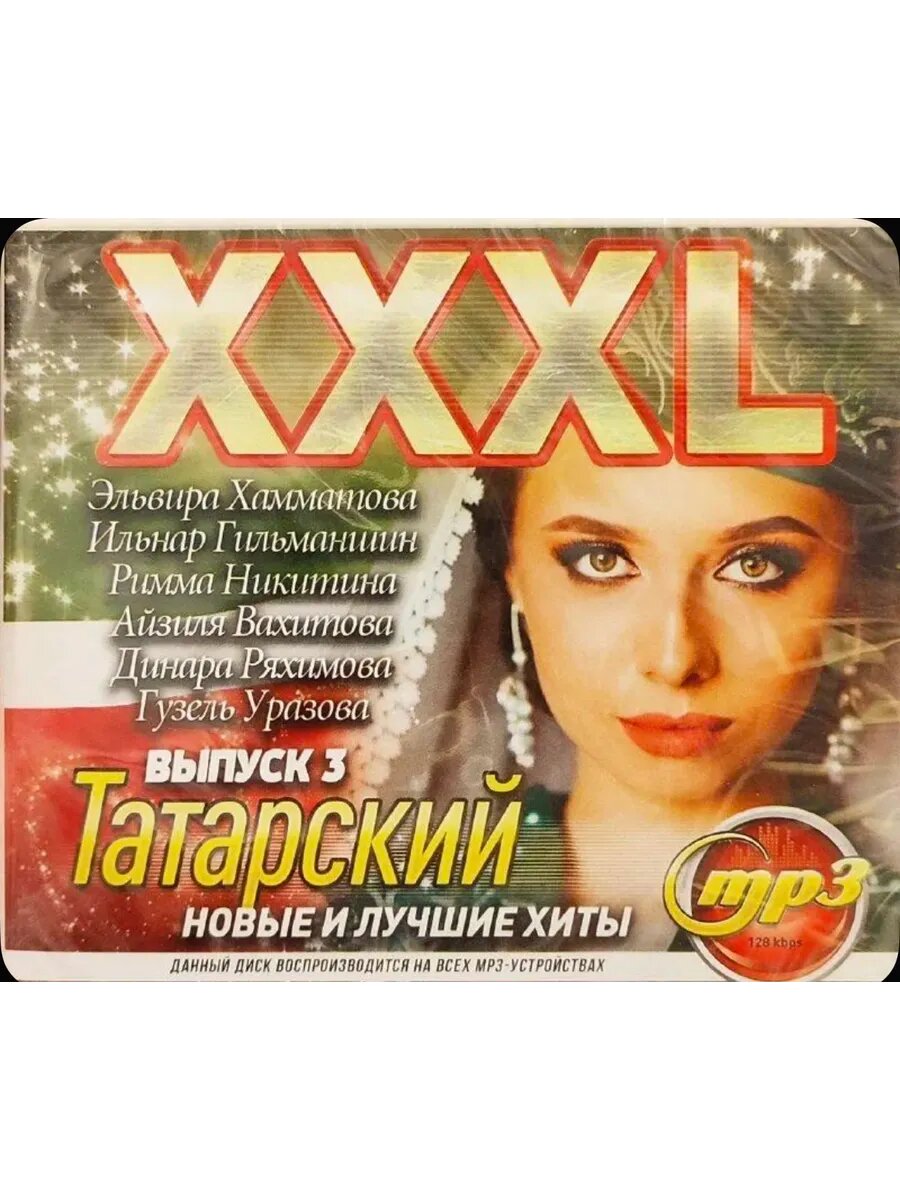 XXXL Татарский (Новые и Лучшие хиты) - выпуск 3, мр3
