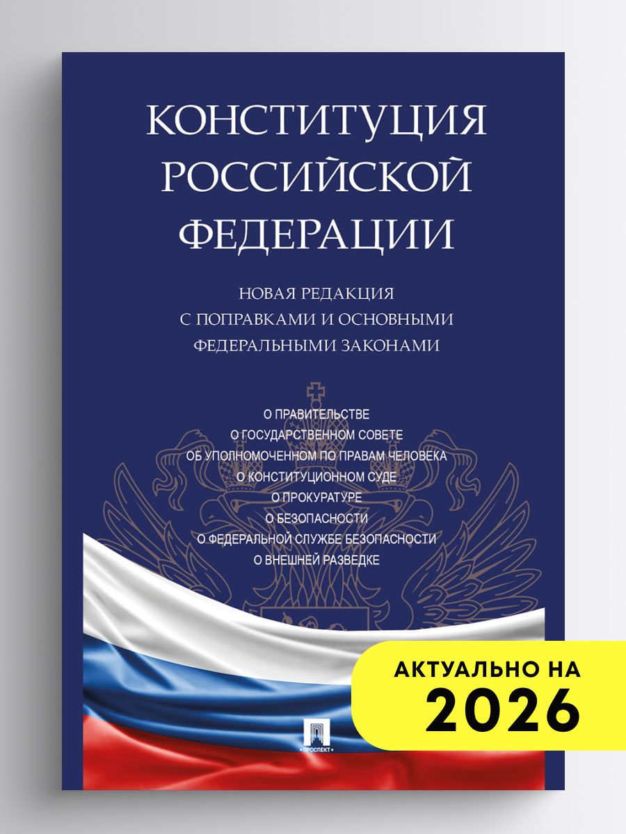 Конституция РФ. Новая редакция с поправками и основными федеральными законами.