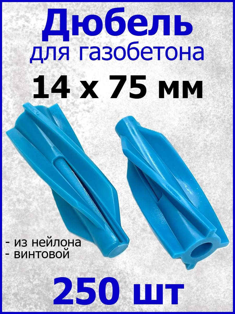 Дюбель голубой для газобетона 14х75 мм (250 шт.)