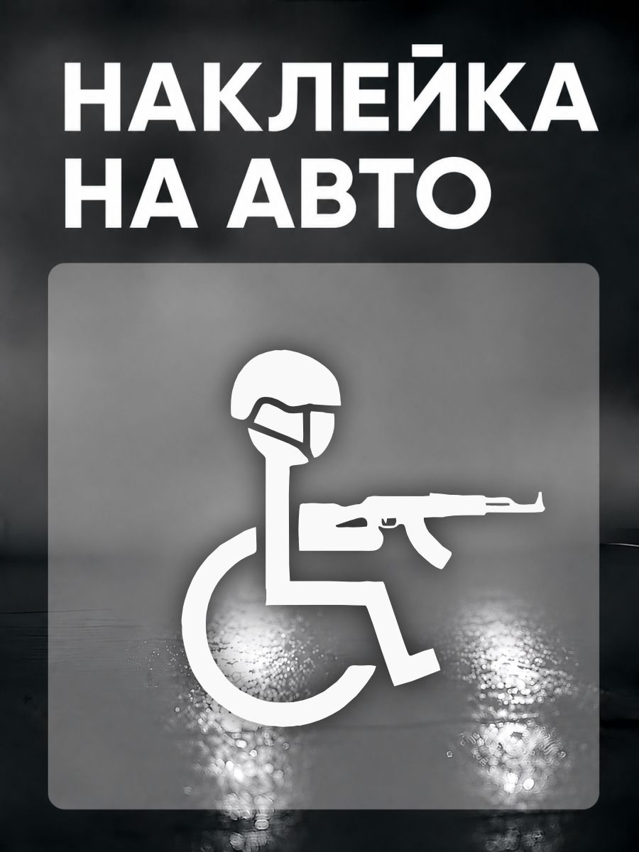 Наклейка на авто Инвалидный знак