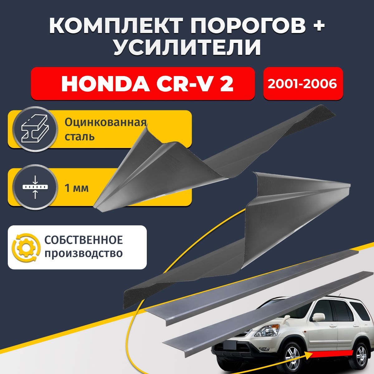 Ремонтные пороги комплект (2 шт.) и усилители (2 шт.), для Honda CR-V 2 2001-2006, оцинкованная сталь 1 мм. (Хонда ЦР-В СР-В 2), пороги и усилители. Кузовной ремонт.