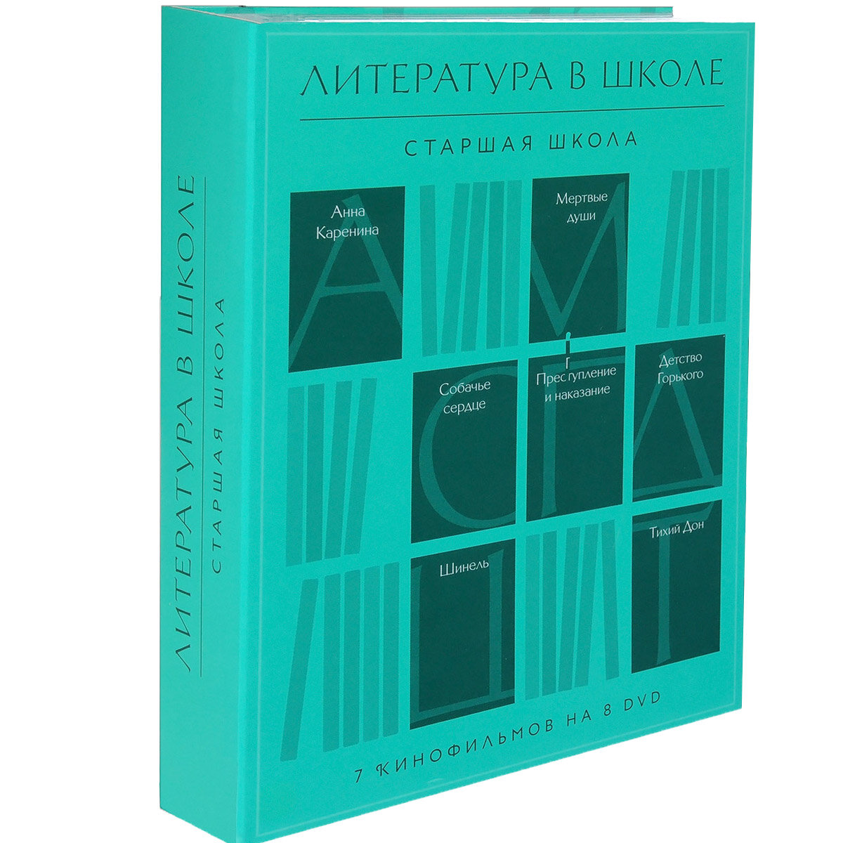 Литература в школе. Сборник фильмов. Старшая школа (8 DVD дисков)