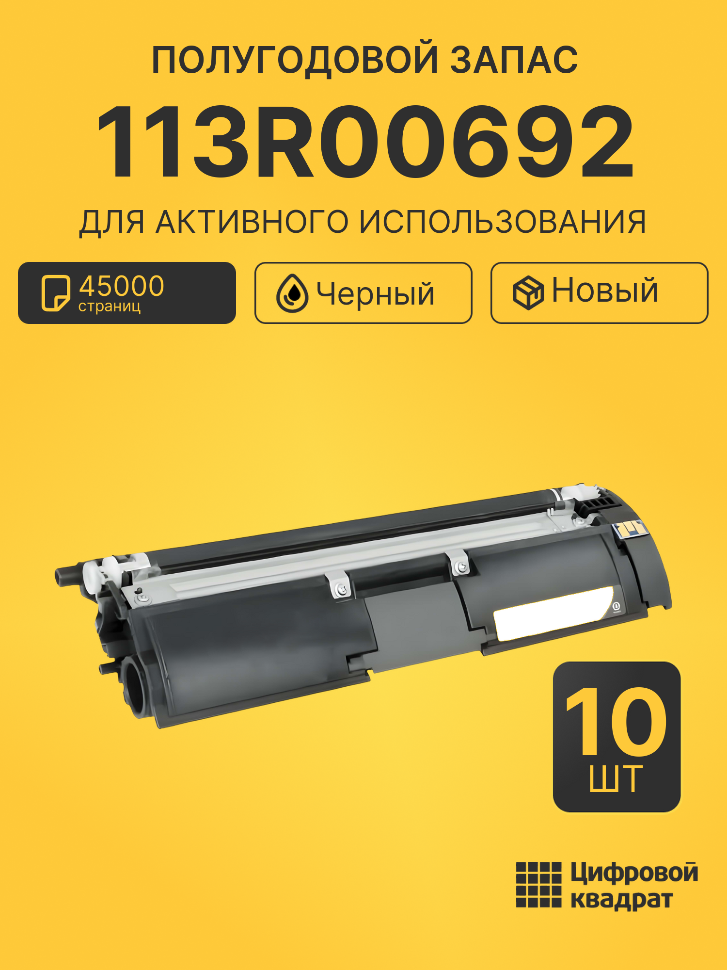 Комплект картриджей 113R00692 (10 шт.) на 45000 страниц для принтеров Xerox Phaser 6115, Phaser 6120, Phaser 6210