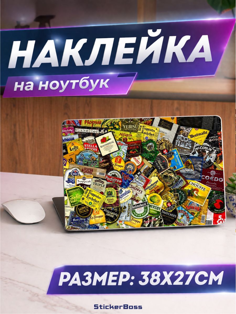 Наклейка на ноутбук Пивные этикетки38х27 см