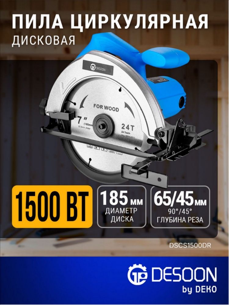 Дисковая циркулярная пила DESOON, диск 185 мм, 1500 Вт, 4900 об/мин DSCS1500DR
