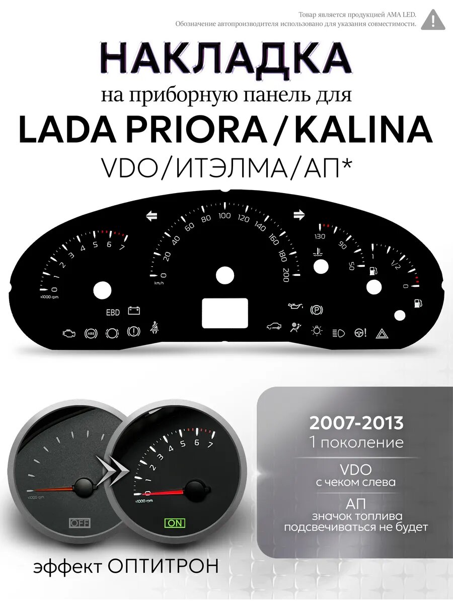 Тюнинг Шкалы, Накладка на щиток приборов LADA Priora, Kalina