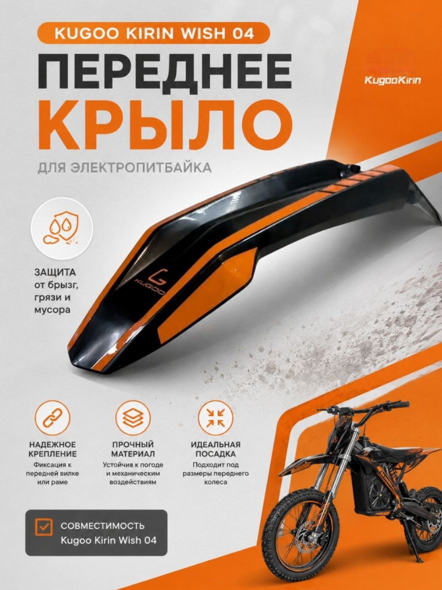 Переднее крыло для электропитбайка Kugoo Kirin Wish 04
