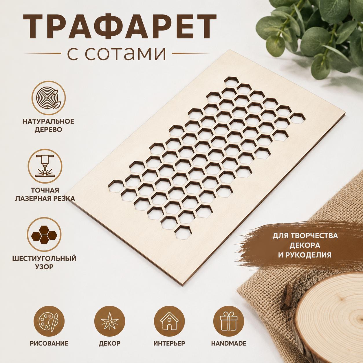 Деревянный трафарет с шестиугольными сотами для рукоделия, лазерная резка, шаблон с геометрическим узором, 1 шт.