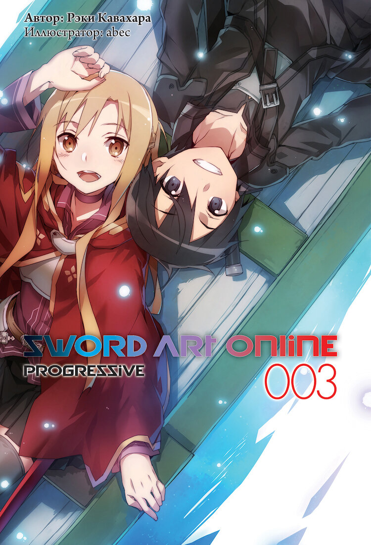 Sword Art Online: Progressive. Том 3. Ранобэ
