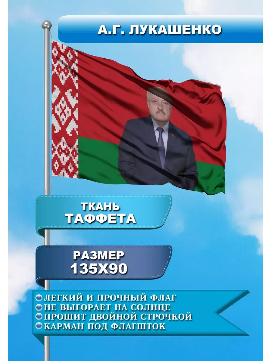 Флаг односторонний Лукашенко