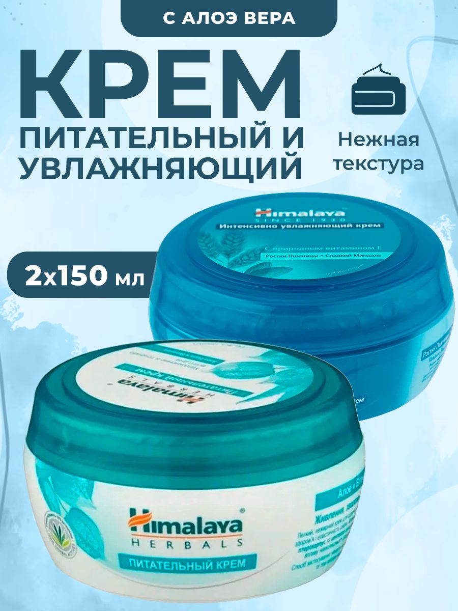 Набор кремов Himalaya Herbals 2 шт по 150 мл